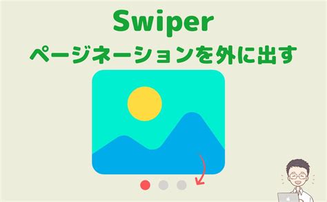 swiperのページネーションを外に出す方法 たけちブログ
