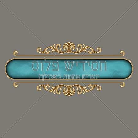 Frame For Title Frame For Title Chasidish Plus Create Art For You