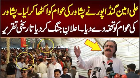 Live 🔴علی امین گنڈا پور نے پشاور کی عوام کو اکٹھا کر لیا اعلانِ جنگ کر
