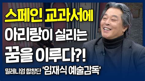 스페인 교과서에 아리랑이 실리는 꿈을 이루다 L 내가 매일 기쁘게 L 스페인 밀레니엄 합창단 임재식 예술감독의 간증 Youtube