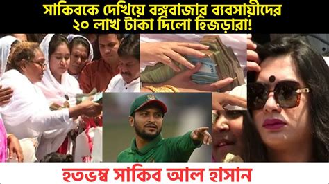 এবার বঙ্গবাজার ব্যবসায়ীদের সাকিবের দেয়া ২০ হাজার টাকার জবাবে ২০ লাখ