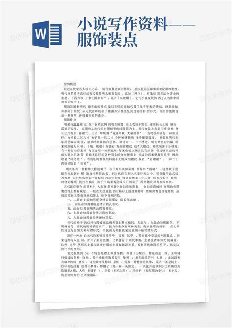 小说写作资料服饰装点Word模板下载 编号lvmnvoky 熊猫办公