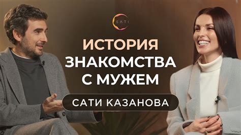 Сати Казанова Интервью с мужем История знакомства Youtube