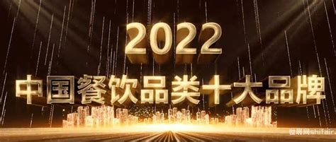 2022中国餐饮品类十大品牌”榜单隆重揭晓！ 世展网