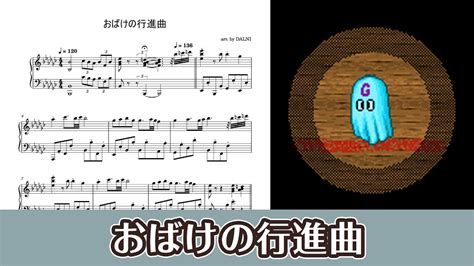 【ピアノ楽譜】おばけの行進曲 メインテーマ Youtube