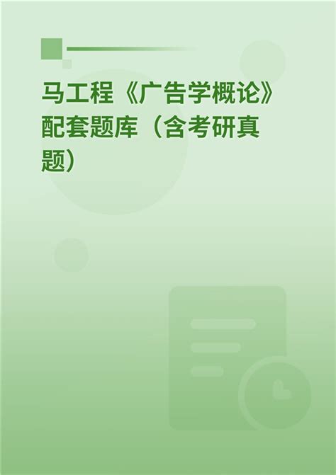 马工程《广告学概论》配套题库（含考研真题） 攻关学习网