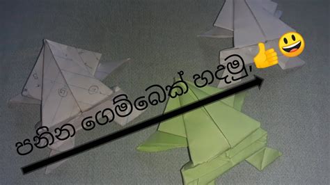 කඩදාසි වලින් පනින ගෙම්බෙක් හදමු Youtube