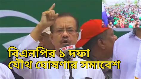 বিএনপির ১ দফা যৌথ ঘোষনার সমাবেশ Bnp ১ দফা Somabesh Youtube
