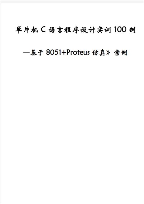 单片机c语言程序设计实训100例 基于8051proteus仿真1 文档之家