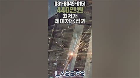 용접 초보자들도 들기만 하면 용접할 수 있는 용접기 주레이저스 레이저용접기 레이져용접기 Youtube
