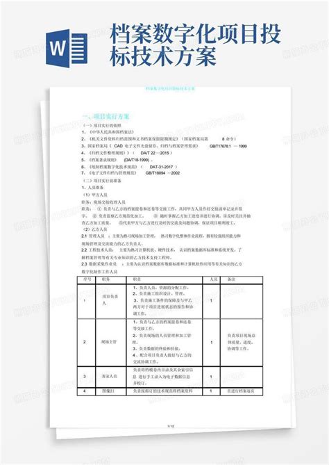 档案数字化项目投标技术方案Word模板下载 编号qzzgveeo 熊猫办公