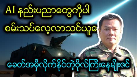 ဗိုလ်ကြီးနေမျိုးဇင်က ဘက်စုံတော်တဲ့ ဗိုလ်ကြီးတစ်ယောက်ပဲဗျာ 🙏🙏🙏 Youtube