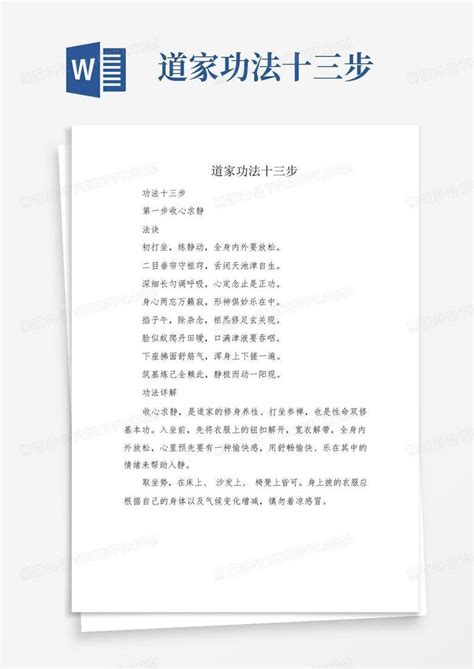 道家功法十三步Word模板下载 编号qkzwnmew 熊猫办公
