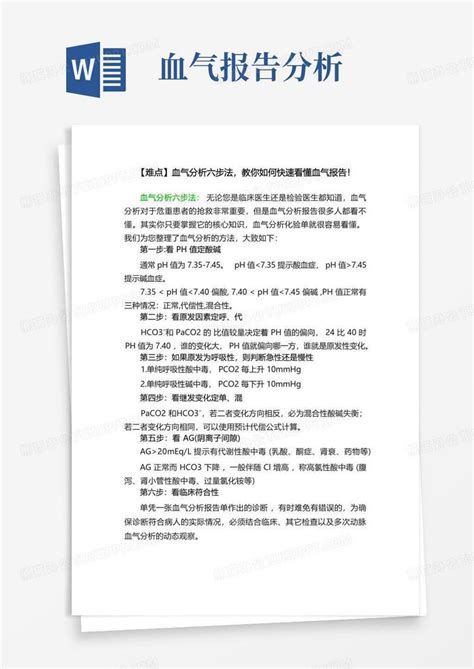 难点血气分析六步法 教你如何快速看懂血气报告 Word模板下载 编号qngzmvja 熊猫办公