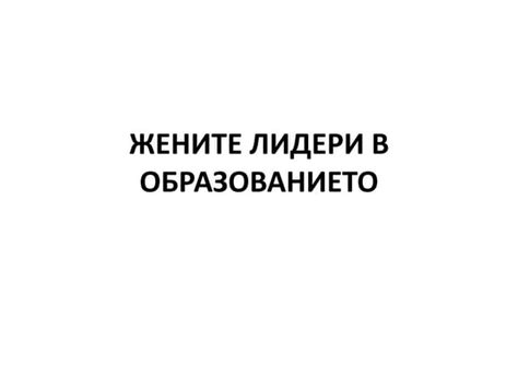 ЖЕНИТЕ ЛИДЕРИ В ОБРАЗОВАНИЕТО Ppt