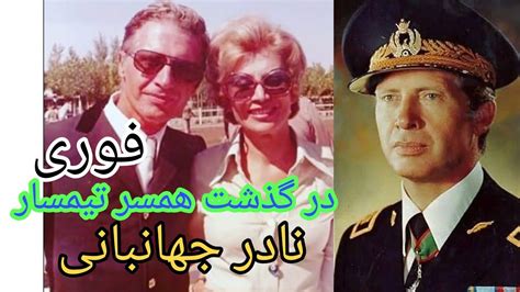 درگذشت همسر سپهبد نادر جهانبانی Youtube