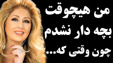 چرا لیلا فروهر هیچوقت بچه دار نشد؟ او بعد از انقلاب در ایران ماند اما