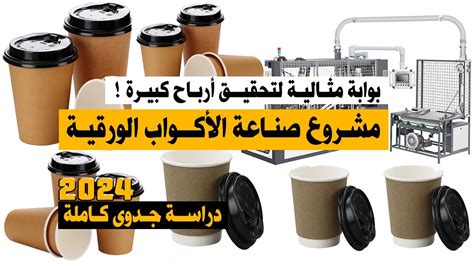 مشروع الاكواب الورقيه 2025 دراسة جدوى ماكينة تصنيع الاكواب الورقيه