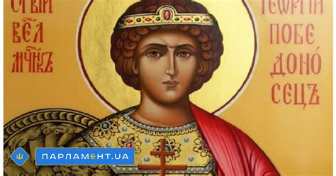 День Георгія Побідоносця день святого Юрія 6 травня Парламент Ua