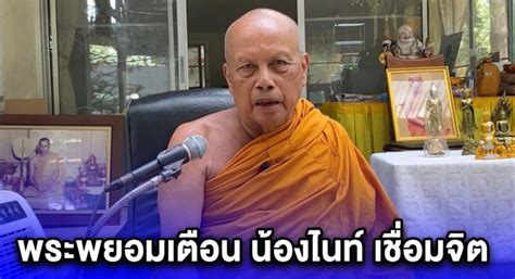 พระพยอมเตือน น้องไนท์ เชื่อมจิต