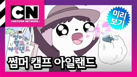[썸머 캠프 아일랜드] 15화 감정을 찾아줘ㅣsummer Camp Island Youtube