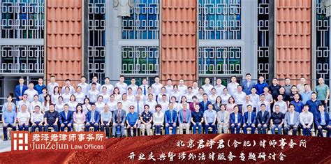 北京君泽君合肥律师事务所开业庆典暨涉外法律服务专业研讨会圆满举行