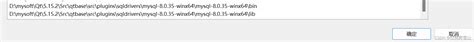qt 5 15 2 中编译mysql驱动，解决qsqldatabase qmysql driver not loaded问题 qt5与mysql csdn博客