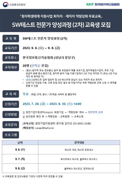 2023 퇴직자·재직자 역량강화 지원사업 Sw테스트 전문가 양성과정 2차 교육생 모집 ~8 30까지