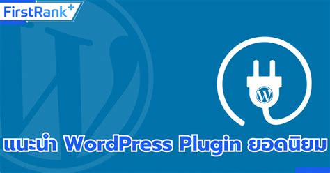 แนะนำ Wordpress Plugin ยอดนิยม ปี 2024