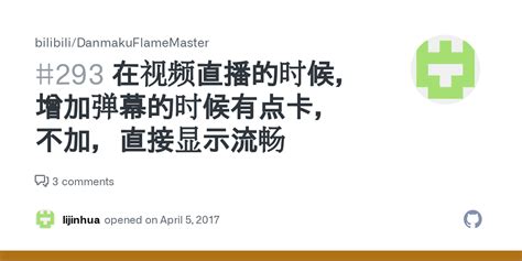 在视频直播的时候，增加弹幕的时候有点卡，不加，直接显示流畅 · Issue 293 · Bilibili