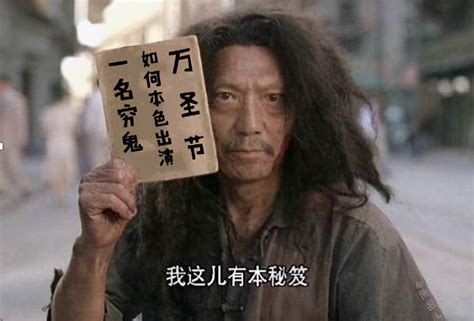 万圣节穷鬼表情包合集｜每年万圣节我都会本色出演一个穷鬼 侵权