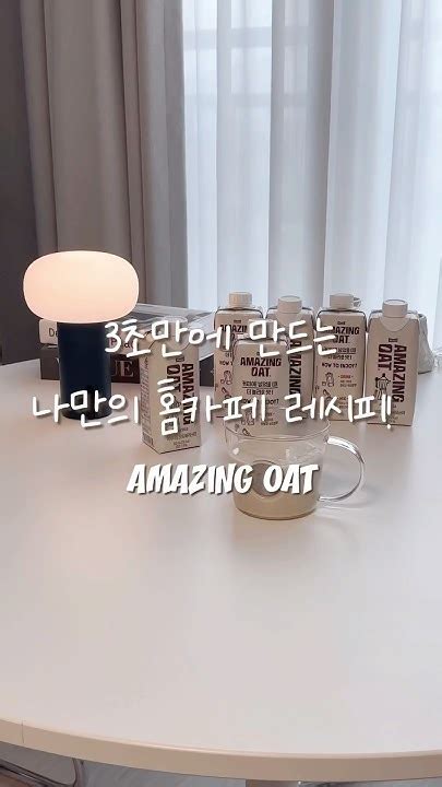 광고 협찬 매일유업의 어메이징 오트 바리스타가 나만의 홈카페 커피 레시피르 만들기 쉽게 미니사이즈가 나왔어요 홈카페 라떼한잔 어때요 Youtube
