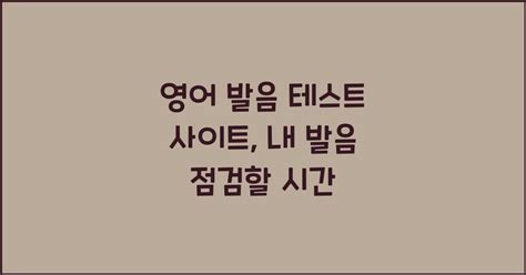 영어 발음 테스트 사이트 내 발음 점검할 시간 영어 발음 테스트 사이트 내 발음 점검할 시간