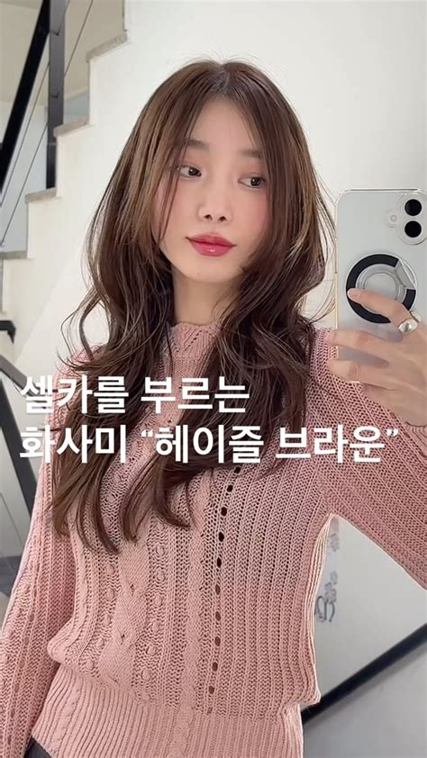 압구정미용실 멈 새나 헤어컨설팅 레이어드컷 헤이즐브라운 Mumsaena • Instagram Photos And Videos