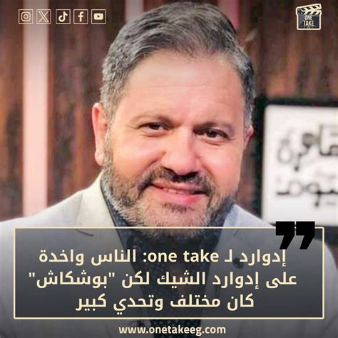 One Take ‎إدوارد لـ One Take الناس واخدة على إدوارد الشيك لكن بوشكاش” كان مختلف ادوارد
