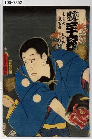 歌川国貞による浮世絵当世見立 三十六花すがたの鬼百合天日坊