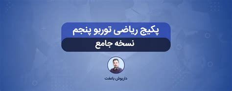 جمع و تفریق اعداد مرکب ریاضی پنجم داریوش باعفت