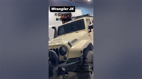 랭글러에 직접 제작한 브라켓으로 최저 지상고 루프탑텐트 설치~커스텀샥 지프랭글러 포항랭글러튜닝 경북랭글러튜닝 랭글러루프탑텐트 트랩오버랜드포항 지프익스테리어