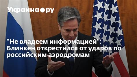 Не владеем информацией Блинкен открестился от ударов по российским аэродромам 07 12 2022