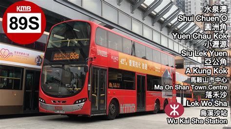 延長水泉澳及加停落禾沙 九巴KMB 89S 水泉澳Shui Chuen O 烏溪沙站Wu Kai Sha Station YouTube