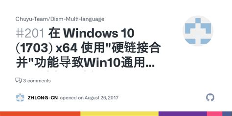 在 Windows 10 1703 x64 使用 硬链接合并 功能导致Win10通用应用无法打开 闪退 Issue 201 Chuyu Team Dism Multi