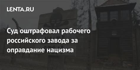 Суд оштрафовал рабочего российского завода за оправдание нацизма Следствие и суд Силовые