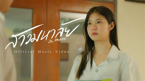 สาวมหาลัย Sl Music Official Mv Youtube