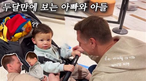 두달만에 아빠를 만났을 때 다시 국제부부 미국 일상 Youtube