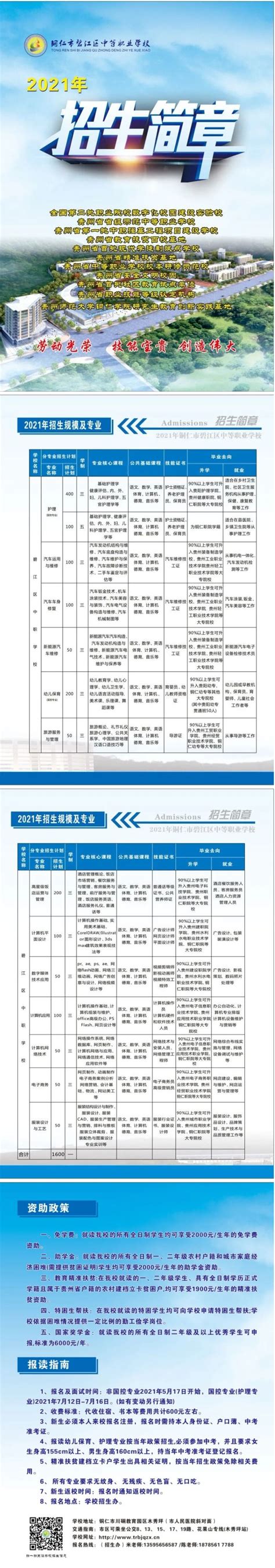铜仁市碧江区中等职业学校2021年招生简章 职教网