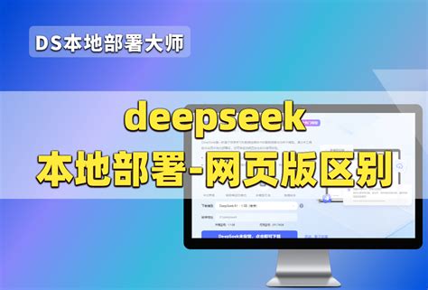 如何选择？deepseek本地部署与网页版对比 完整部署教程 腾讯云开发者社区 腾讯云