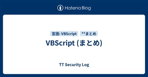 Vbscript まとめ Tt Security Log