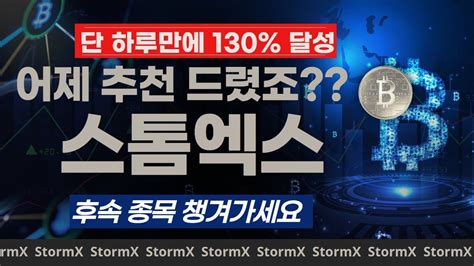 스톰엑스 어제 말씀 드렸죠 하루만에 130달성 스톰엑스 스톰엑스코인 급등코인 Youtube