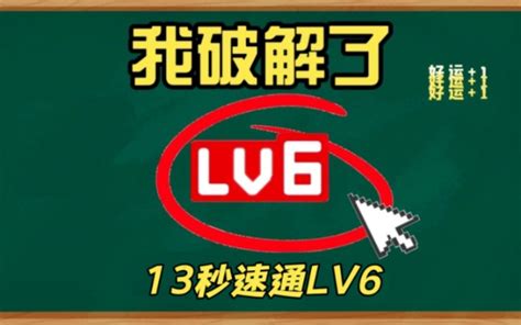 我破解了 从Lv0升到Lv6只需13秒 哔哩哔哩 哔哩哔哩