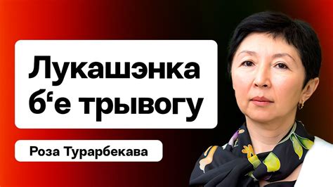 ️ Угроза войны в Беларуси — Лукашенко задёргался Тревожное будущее страны Турарбекова Youtube